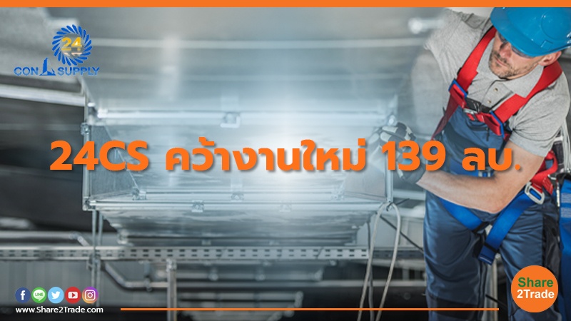 24CS คว้างานใหม่ 139 ลบ. | Share2Trade